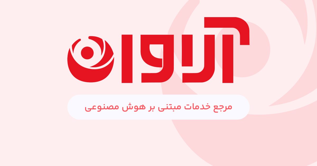 تبدیل متن به صدا (تبدیل متن به گفتار فارسی کاملا رایگان) TTS - آلاوان